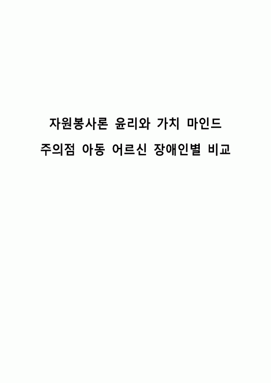 자원봉사론 윤리와 가치 마인드 주의점 아동 어르신 장애인별 비교