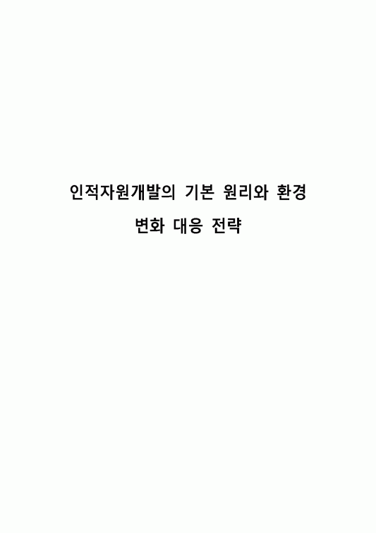 인적자원개발의 기본 원리와 환경 변화 대응 전략