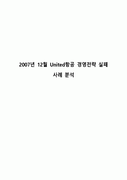 2007년 12월 United항공 경영전략 실패 사례 분석