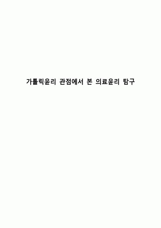 가톨릭윤리 관점에서 본 의료윤리 탐구
