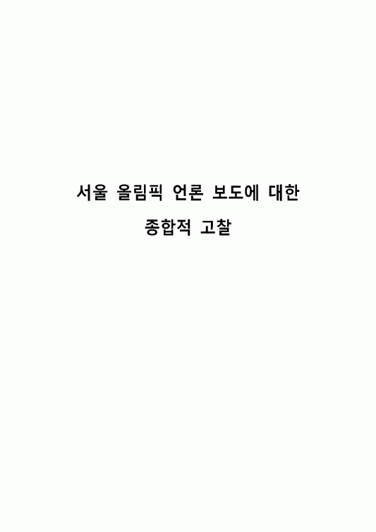 서울 올림픽 언론 보도에 대한 종합적 고찰