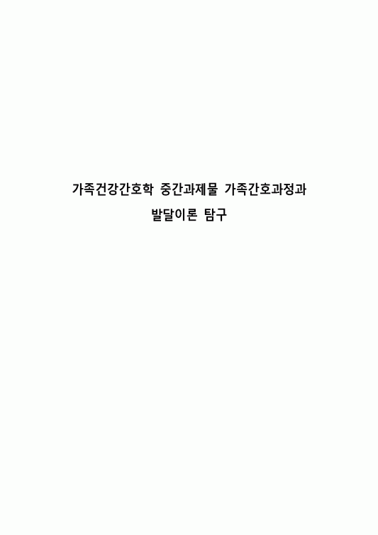 가족건강간호학 중간과제물 가족간호과정과 발달이론 탐구