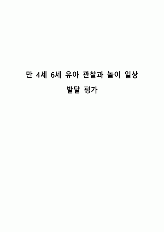 만 4세 6세 유아 관찰과 놀이 일상 발달 평가