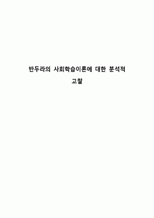 반두라의 사회학습이론에 대한 분석적 고찰
