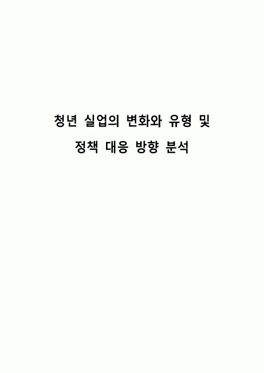 청년 실업의 변화와 유형 및 정책 대응 방향 분석