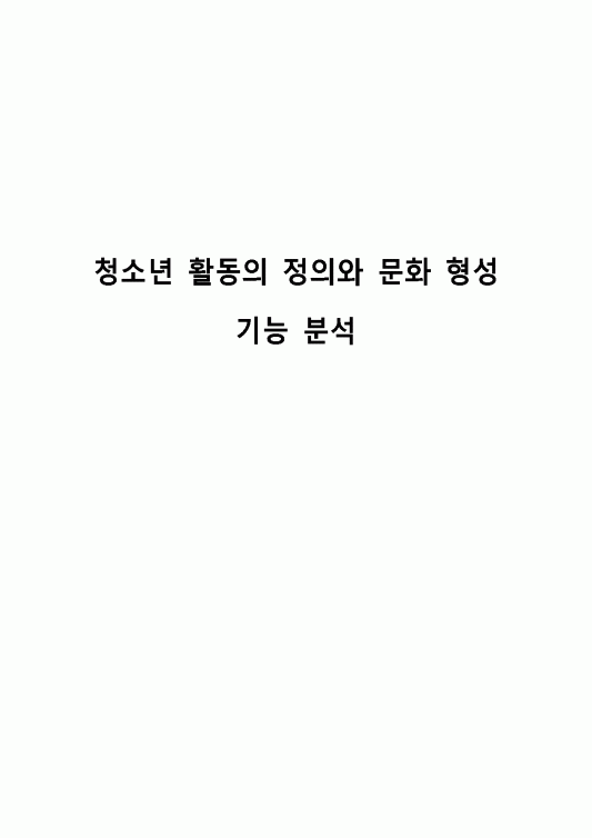 청소년 활동의 정의와 문화 형성 기능 분석
