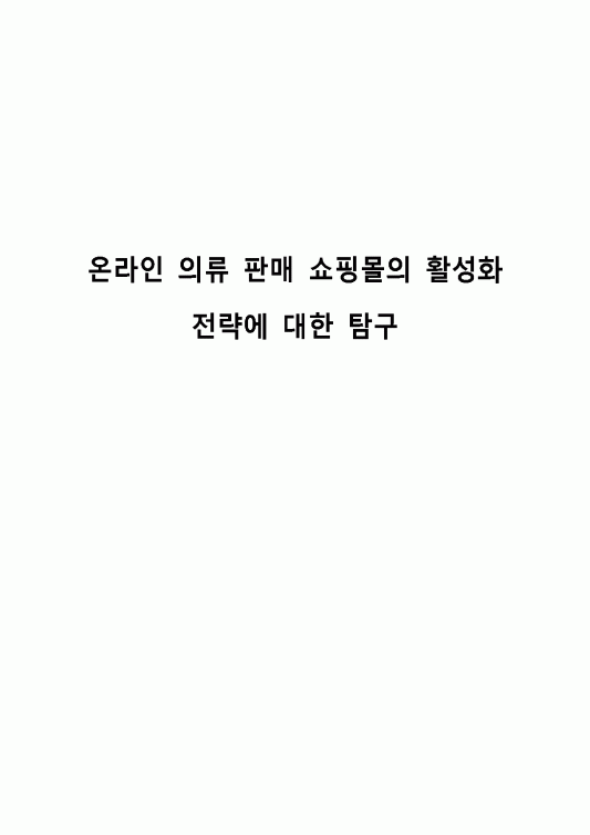온라인 의류 판매 쇼핑몰의 활성화 전략에 대한 탐구