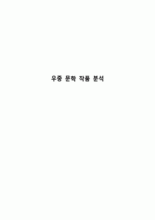 우중 문학 작품 분석