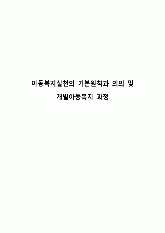 아동복지실천의 기본원칙과 의의 및 개별아동복지 과정