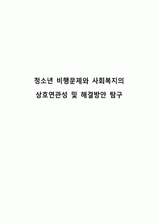 청소년 비행문제와 사회복지의 상호연관성 및 해결방안 탐구