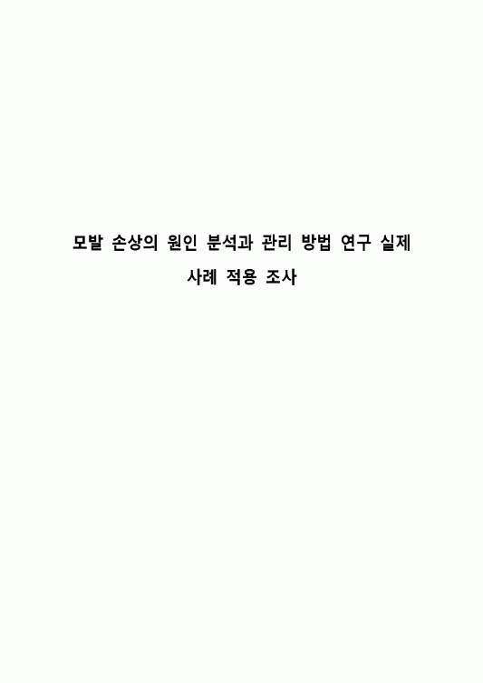 모발 손상의 원인 분석과 관리 방법 연구 실제 사례 적용 조사