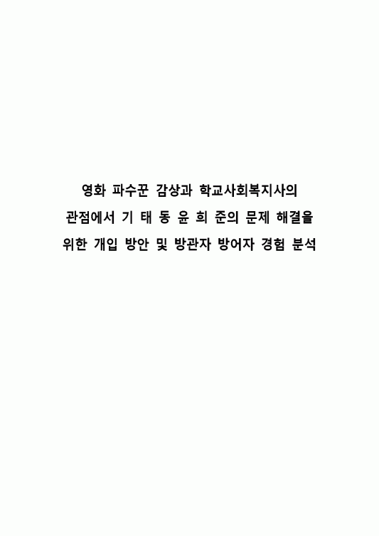 영화 파수꾼 감상과 학교사회복지사의 관점에서 기 태 동 윤 희 준의 문제 해결을 위한 개입 방안 및 방관자 방어자 경험 분석