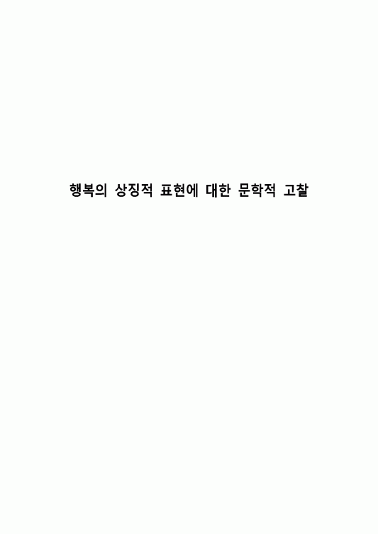 행복의 상징적 표현에 대한 문학적 고찰