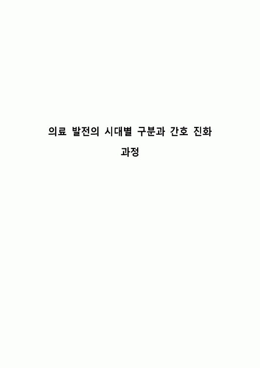 의료 발전의 시대별 구분과 간호 진화 과정