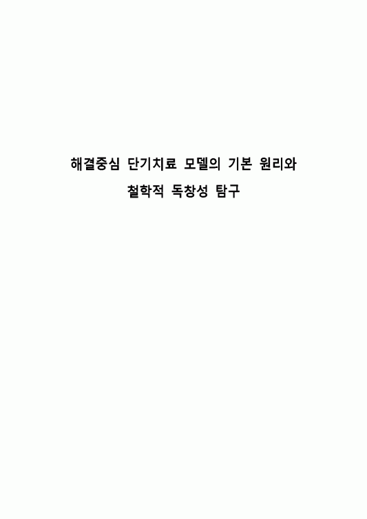 해결중심 단기치료 모델의 기본 원리와 철학적 독창성 탐구
