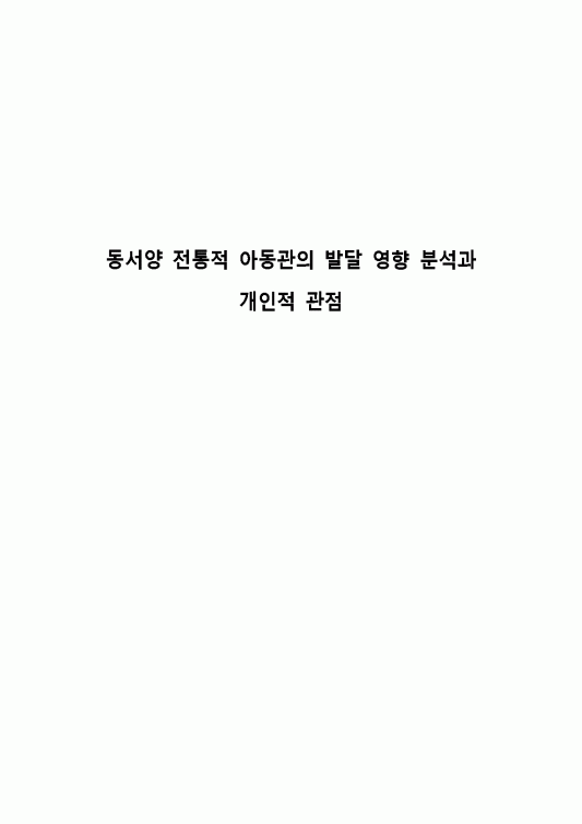 동서양 전통적 아동관의 발달 영향 분석과 개인적 관점