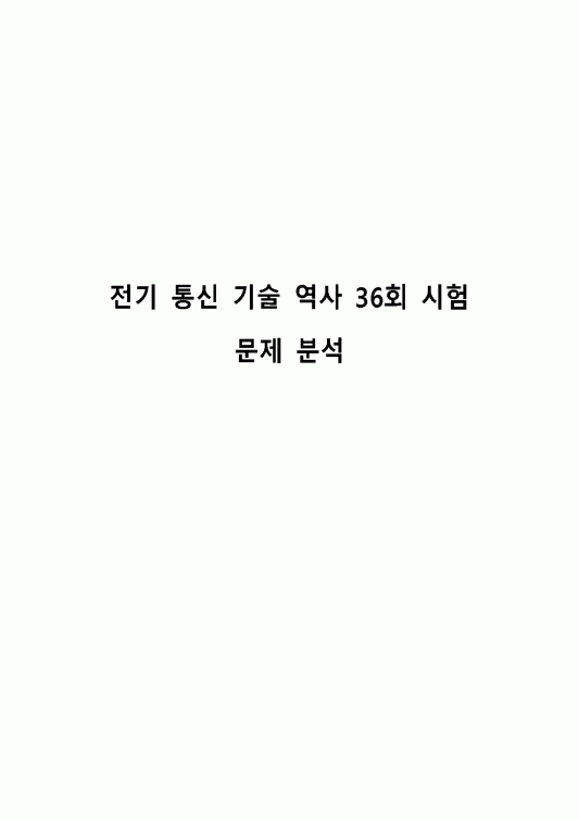 전기 통신 기술 역사 36회 시험 문제 분석