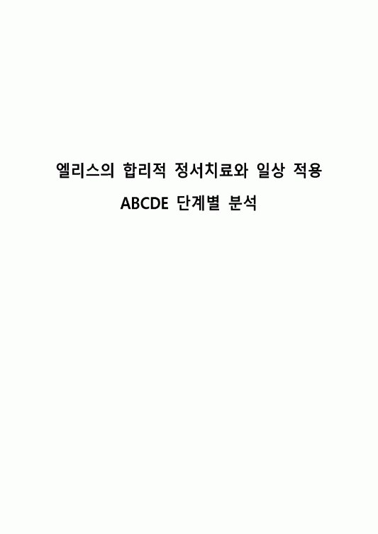 엘리스의 합리적 정서치료와 일상 적용 ABCDE 단계별 분석