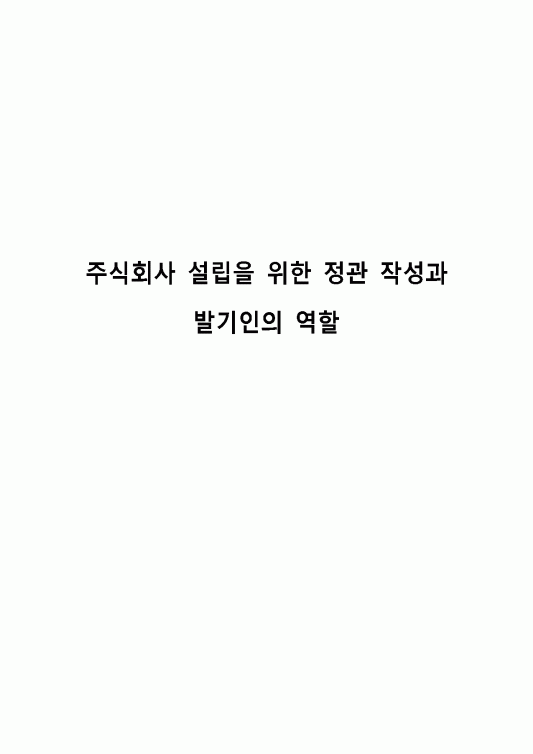 주식회사 설립을 위한 정관 작성과 발기인의 역할