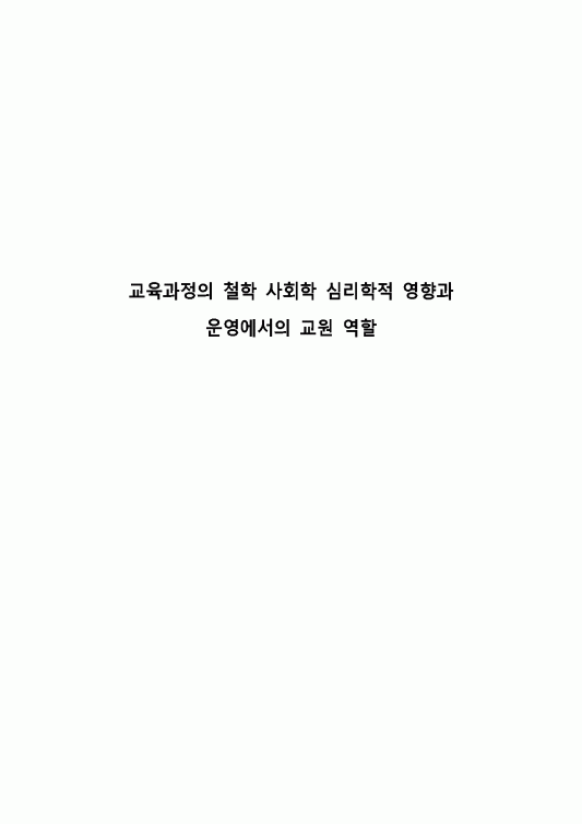 교육과정의 철학 사회학 심리학적 영향과 운영에서의 교원 역할