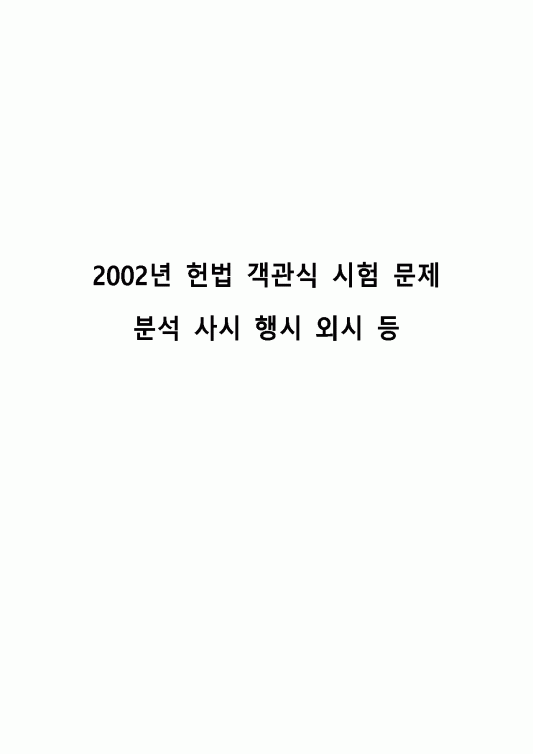 2002년 헌법 객관식 시험 문제 분석 사시 행시 외시 등