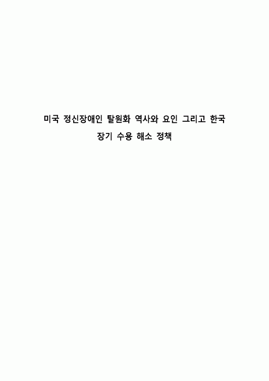 미국 정신장애인 탈원화 역사와 요인 그리고 한국 장기 수용 해소 정책