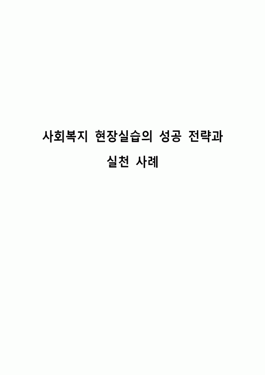 사회복지 현장실습의 성공 전략과 실천 사례