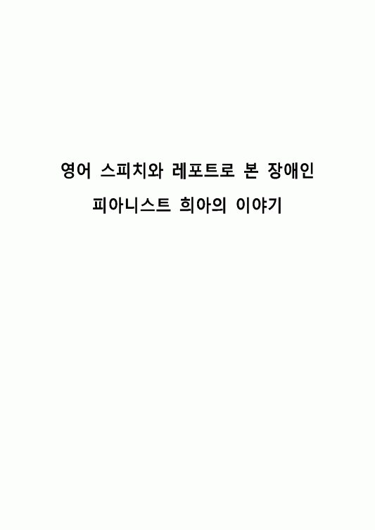 영어 스피치와 레포트로 본 장애인 피아니스트 희아의 이야기