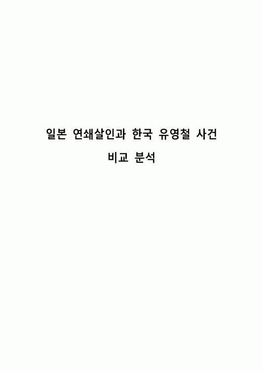 일본 연쇄살인과 한국 유영철 사건 비교 분석