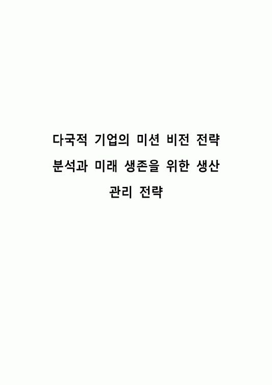 다국적 기업의 미션 비전 전략 분석과 미래 생존을 위한 생산 관리 전략