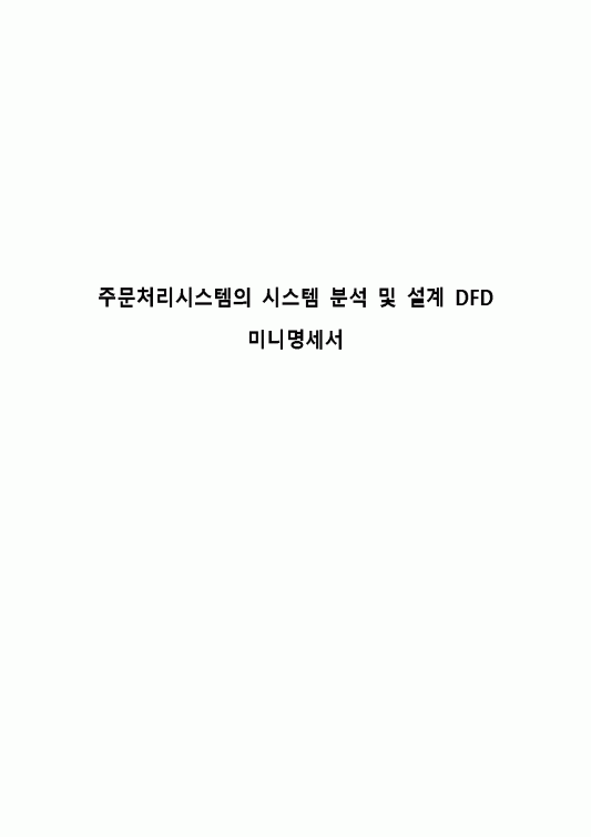 주문처리시스템의 시스템 분석 및 설계 DFD 미니명세서