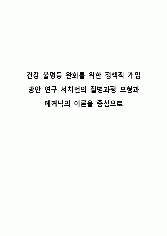 건강 불평등 완화를 위한 정책적 개입 방안 연구 서치먼의 질병과정 모형과 메커닉의 이론을 중심으로
