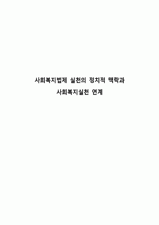 사회복지법제 실천의 정치적 맥락과 사회복지실천 연계