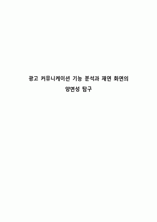 광고 커뮤니케이션 기능 분석과 재연 화면의 양면성 탐구
