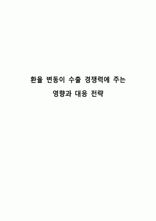 환율 변동이 수출 경쟁력에 주는 영향과 대응 전략
