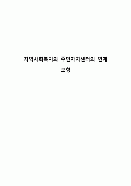 지역사회복지와 주민자치센터의 연계 모형