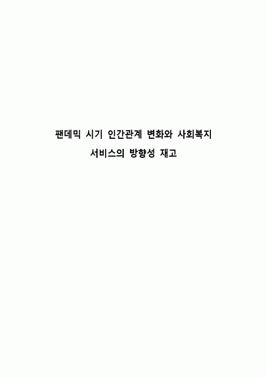 팬데믹 시기 인간관계 변화와 사회복지 서비스의 방향성 재고