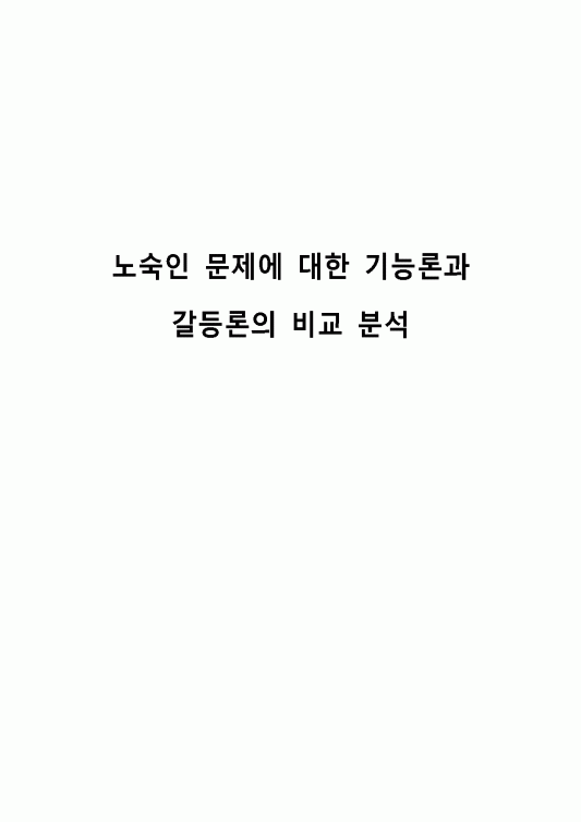 노숙인 문제에 대한 기능론과 갈등론의 비교 분석