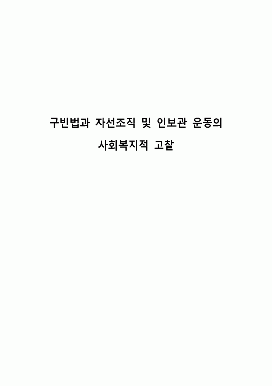 구빈법과 자선조직 및 인보관 운동의 사회복지적 고찰