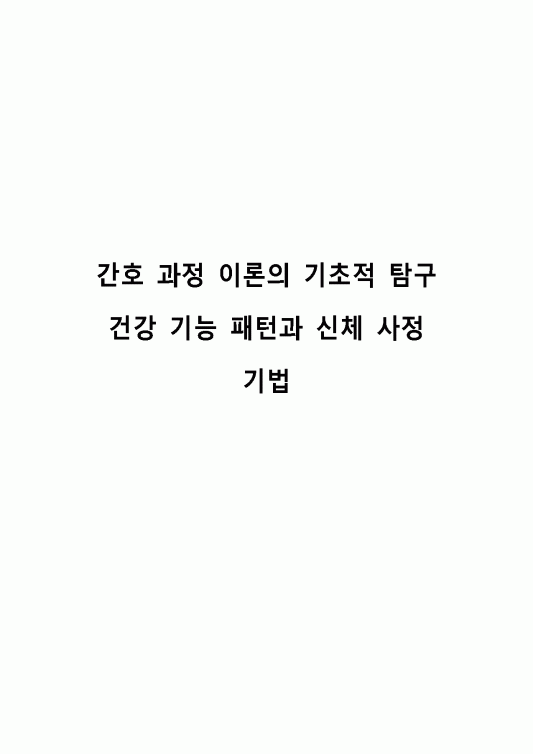 간호 과정 이론의 기초적 탐구 건강 기능 패턴과 신체 사정 기법