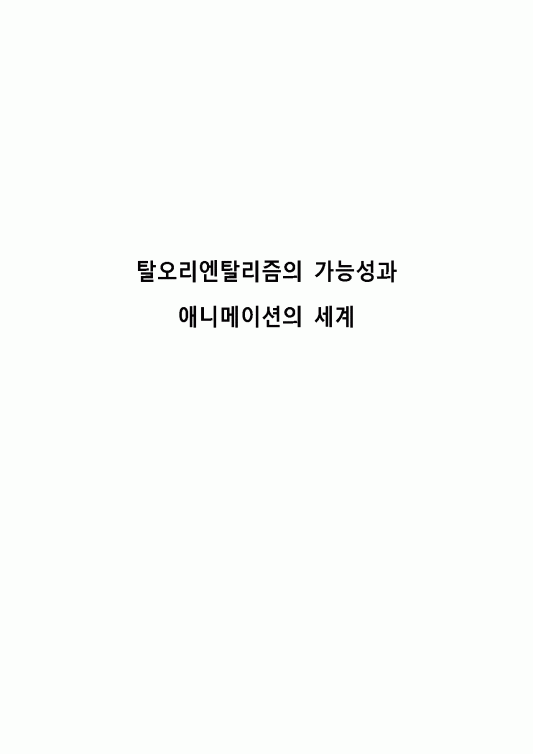 탈오리엔탈리즘의 가능성과 애니메이션의 세계