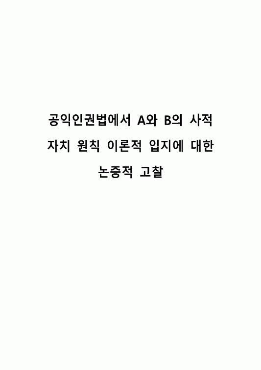 공익인권법에서 A와 B의 사적 자치 원칙 이론적 입지에 대한 논증적 고찰