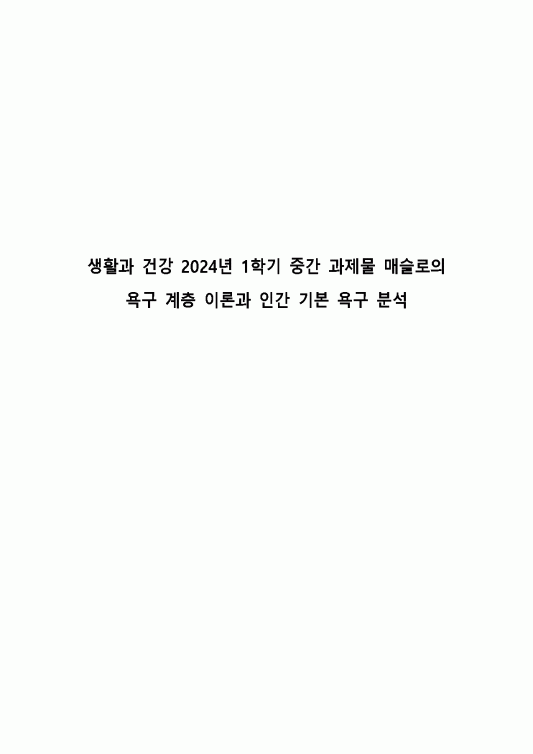 생활과 건강 2024년 1학기 중간 과제물 매슬로의 욕구 계층 이론과 인간 기본 욕구 분석