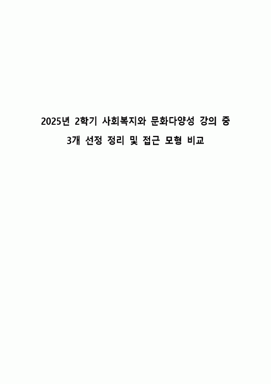2025년 2학기 사회복지와 문화다양성 강의 중 3개 선정 정리 및 접근 모형 비교