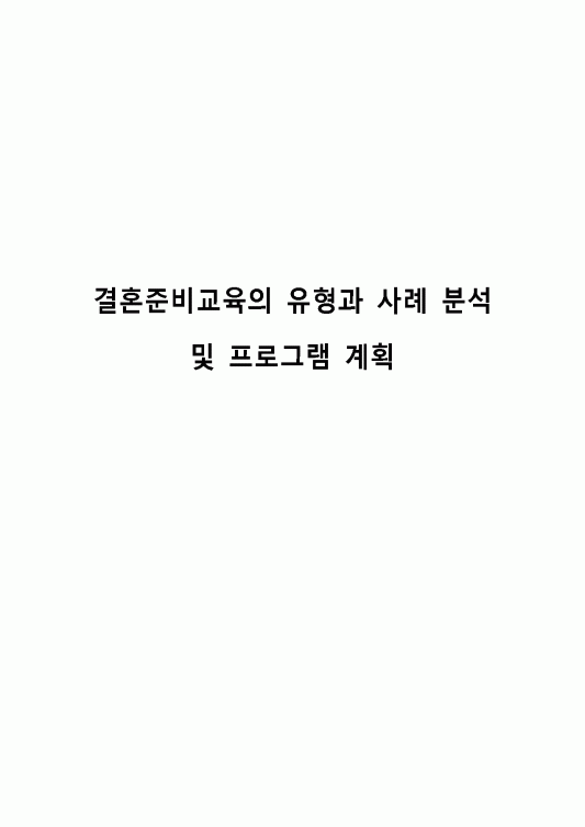 결혼준비교육의 유형과 사례 분석 및 프로그램 계획