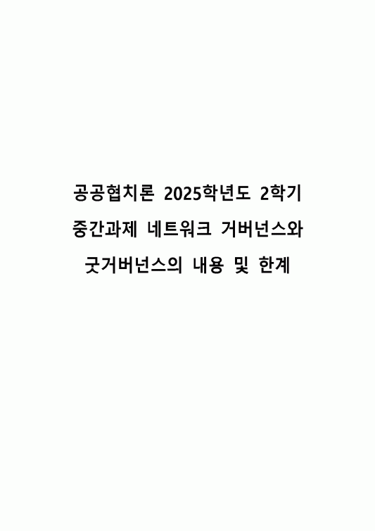 공공협치론 2025학년도 2학기 중간과제 네트워크 거버넌스와 굿거버넌스의 내용 및 한계