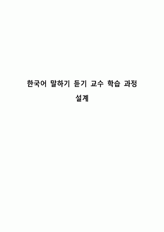 한국어 말하기 듣기 교수 학습 과정 설계