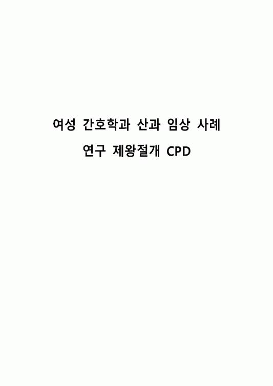 여성 간호학과 산과 임상 사례 연구 제왕절개 CPD