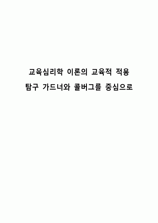 교육심리학 이론의 교육적 적용 탐구 가드너와 콜버그를 중심으로