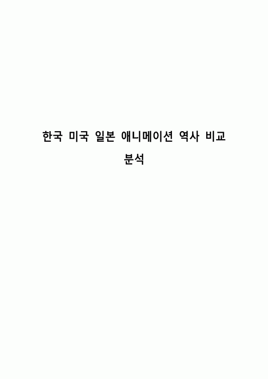 한국 미국 일본 애니메이션 역사 비교 분석